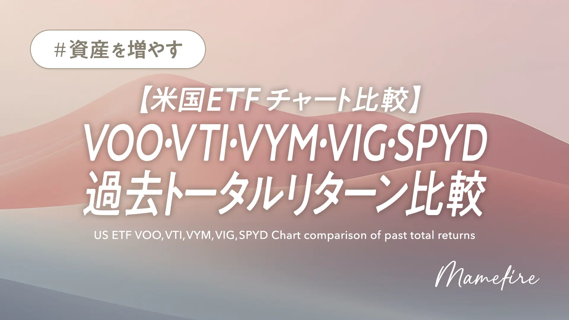 米国ETFの、VOO・VTI・VYM・VIG・SPYD 過去トータルリターンをチャート比較 | まめFIRE